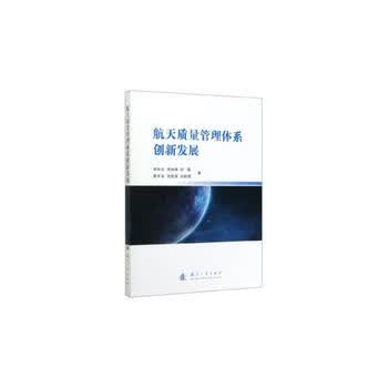 航天质量管理体系创新发展 