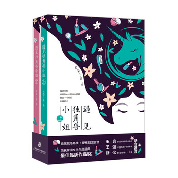 [正版图书]遇见独角兽小姐