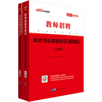 中公教育2021教师招聘考试教材：教育理论基础知识（通用版）（全新升级）