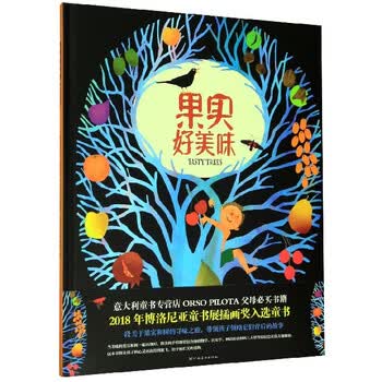 果实好美味(精)