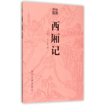 西厢记/古典文库