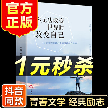 （特价区）你无法改变世界时改变自己 人际交往提升提软实力心灵鸡汤青春文学励志