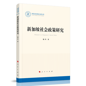 新加坡社会政策研究（国家社科丛书—历史）