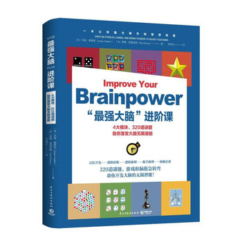 新华书店正版**大脑进阶课