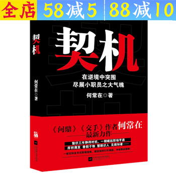 【包邮】官场小说 契机(何常在著)定价38