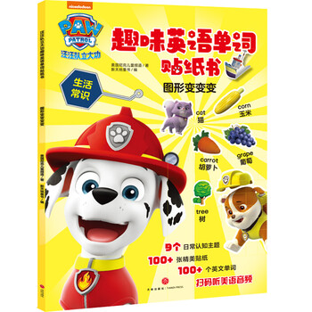 汪汪队立大功趣味英语单词贴纸书 图形变变变