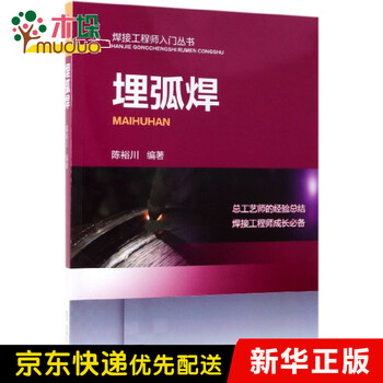 埋弧焊/焊接工程师入门丛书