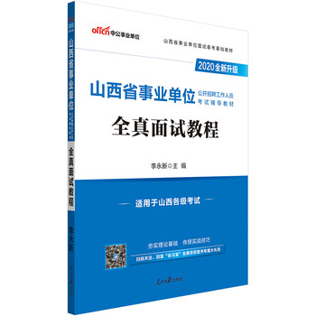 中公教育2021山西省事业单位公开招聘工作人员考试教材：全真面试教程（全新升级）