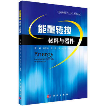 能量转换材料与器件谢娟,林元华,周莹
