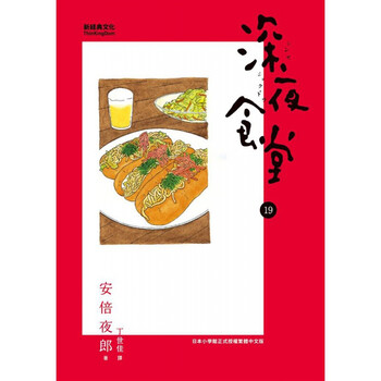 台版 深夜食堂19