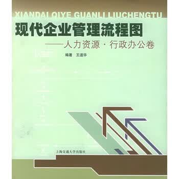现代企业管理流程 王道华  编著【正版书】