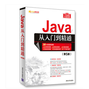 Java从入门到精通(第5版) 9787302517597