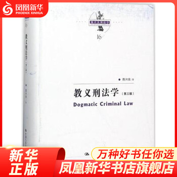 教义刑法学(第3版)(陈兴良刑法学)