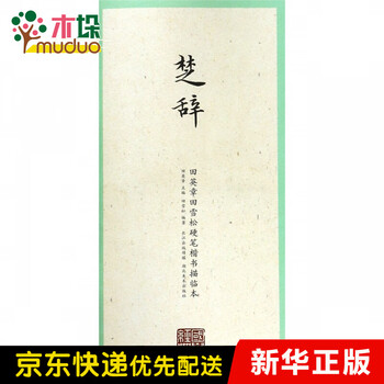 楚辞/田英章书田雪松硬笔楷书描临本