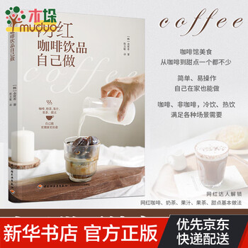 网红咖啡饮品自己做