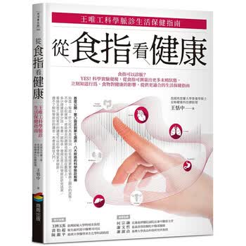 从食指看健康王唯工科学脉诊生活保健指南 港台图书现货