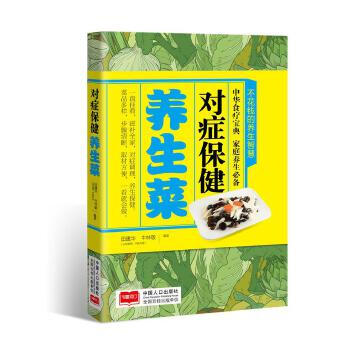 对症保健养生菜