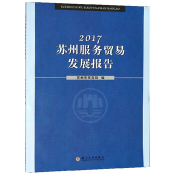 2017苏州服务贸易发展报告