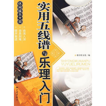 实用五线谱与乐理入门【保证正版】