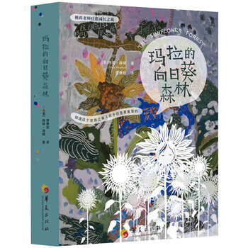 桃莉老师疗愈成长之旅:玛拉的向日葵森林