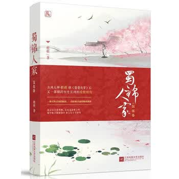蜀锦人家·浣花卷 桩桩 青春文学 9787559402127