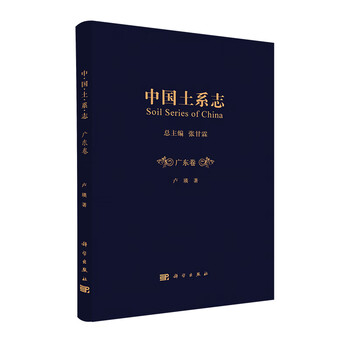中国土系志广东卷