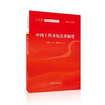 中国工程承包法律制度