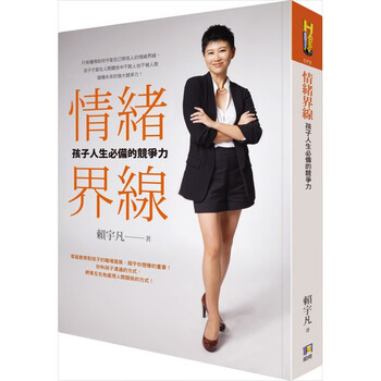 现货台版 情绪界线 孩子人生的竞争力树立良好的沟通模范建立健康的沟通习惯教育理念哲学子
