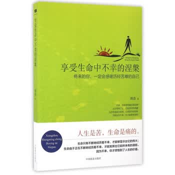 享受生命中不幸的涅槃
