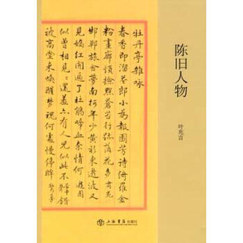陈旧人物 叶兆言
