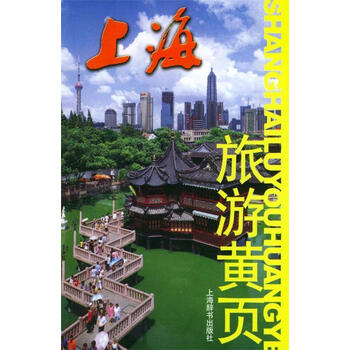 上海旅游黄页【正版图书，放心下单】