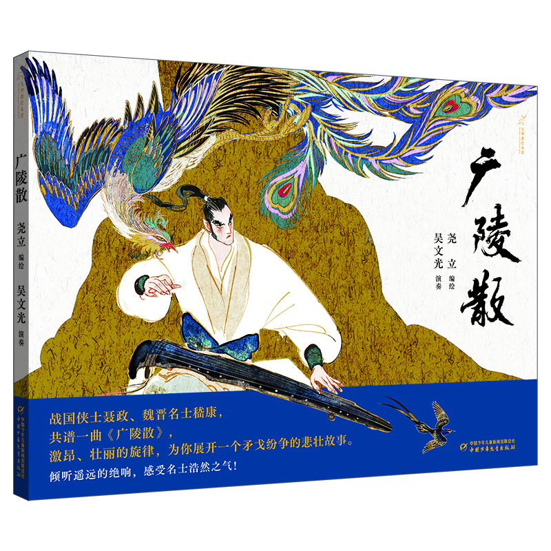 九神鹿绘本馆：广陵散
