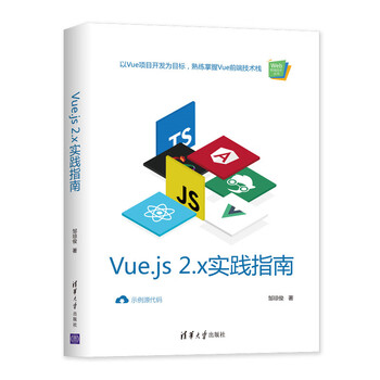 Vue.js 2.x实践指南（Web前端技术丛书）