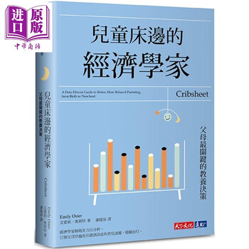 儿童床边的经济学家：父母最关键的教养决策 港台原版 艾蜜莉．奥斯特 天下文化