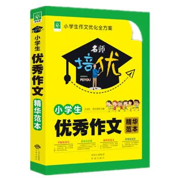 名师培优：小学生优秀作文精华范本