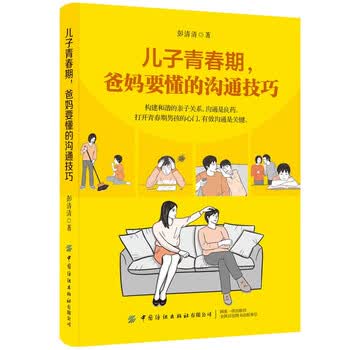  儿子青春期，爸妈要懂的沟通技巧9787518073269