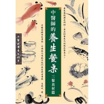 台版 中医师的养生餐桌三餐食材篇认识日常食材养生功效烹调方法健康保健食谱