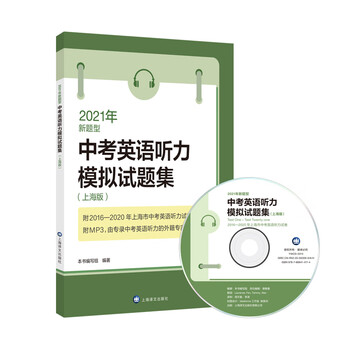 2021年新题型中考英语听力模拟试题集（上海版）（附MP3光盘一张）