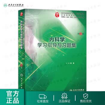 内科学学习指导与习题集（第3版）
