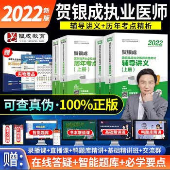 贺银成执业医师2022辅导讲义+历年考点精析 可搭配昭昭医考2022执业医师