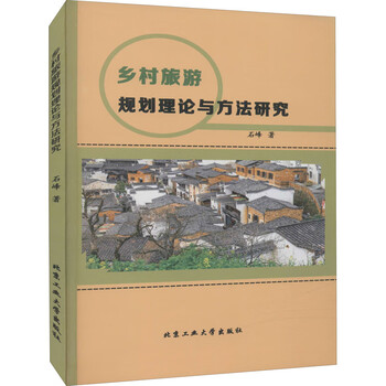 乡村旅游规划理论与方法研究 图书
