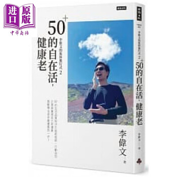李伟文的退休进行式(2) 50+的自在活，健康老 港台原版 李伟文 时报文化 成长规划励志