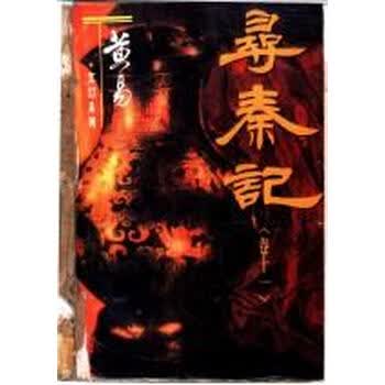 寻秦记卷十二 黄易