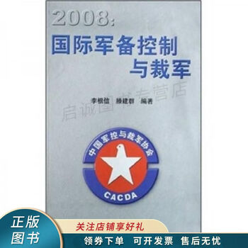 2008国际军备控制与裁军 滕建群