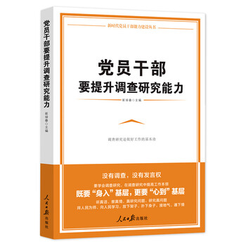 新时代党员干部能力建设丛书 党员干部要提升调查研究能力 人民日报出版社