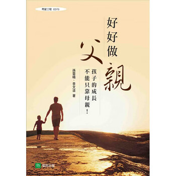 台版 好好做父 如何做一名好父父教的基本要件三大优势家庭教育子教养