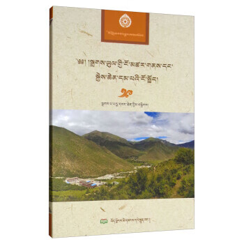 扎域圣迹人物志 白玛旺庆 西藏人民出版社