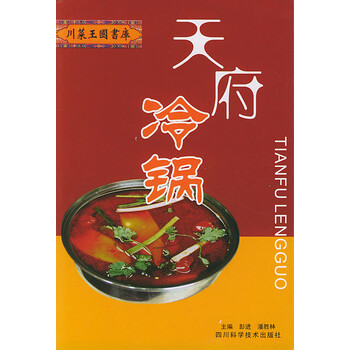 天府冷锅 彭进,潘胜林著 四川科技出版社