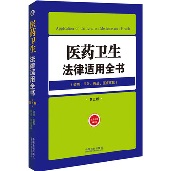 医药卫生法律适用全书【正版图书】