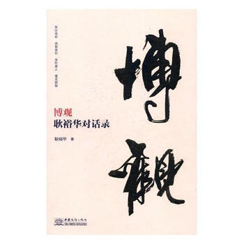 博观  耿裕华  中国商务出版社  管理 书籍